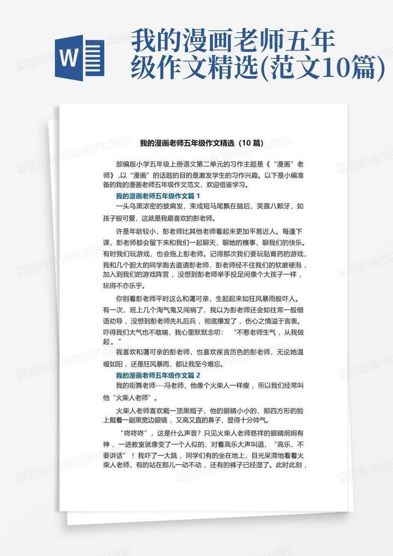 我的漫画老师五年级作文精选 范文10篇 Word模板下载 编号qvkemdne 熊猫办公
