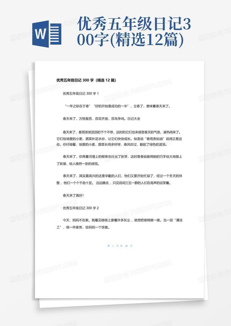 优秀五年级日记300字 精选12篇 Word模板下载 编号lonzagkm 熊猫办公