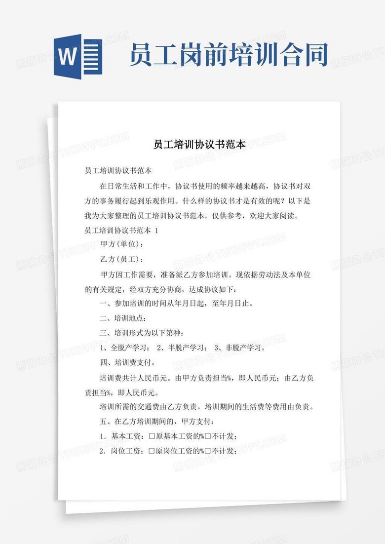 员工培训协议书范本Word模板下载 编号qdngodem 熊猫办公