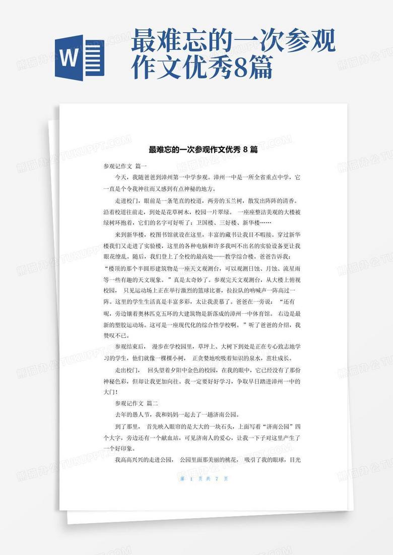 最难忘的一次参观作文优秀8篇Word模板下载 编号ljrbpbyw 熊猫办公