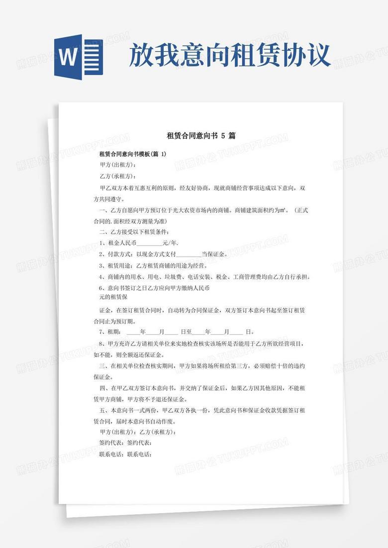 租赁合同意向书5篇Word模板下载 熊猫办公
