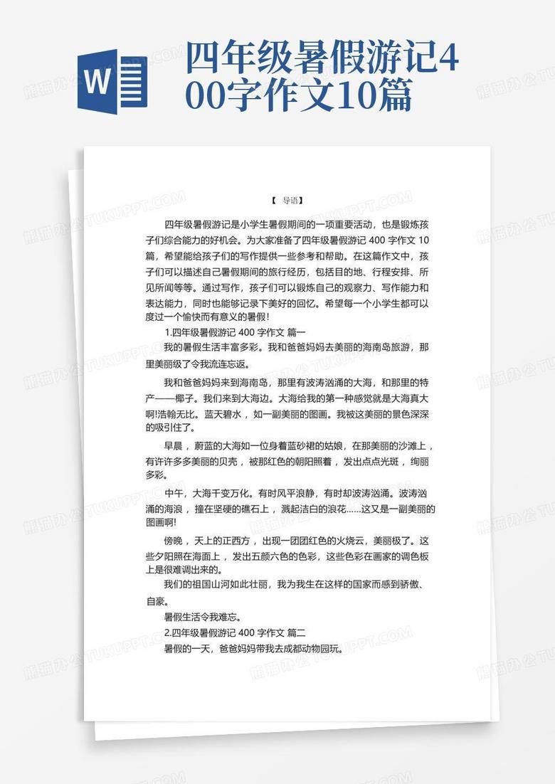 四年级暑假游记400字作文10篇Word模板下载 编号lxawoeyn 熊猫办公