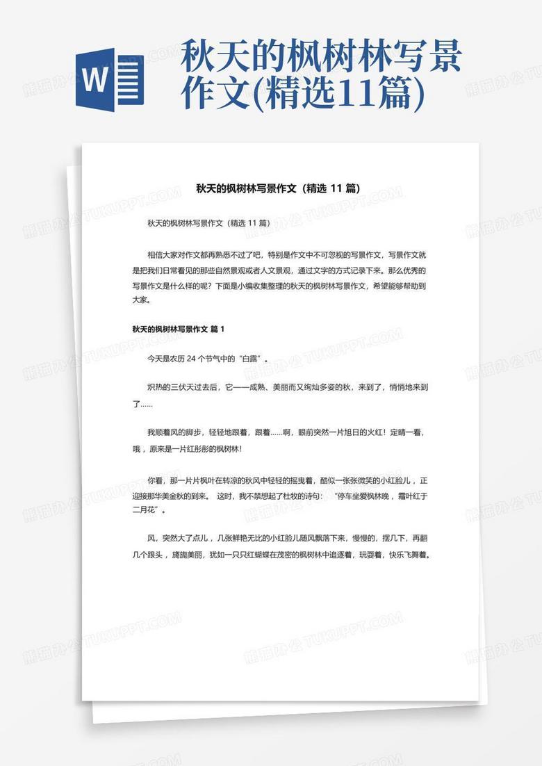 秋天的枫树林写景作文 精选11篇 Word模板下载 编号qmpmajbx 熊猫办公