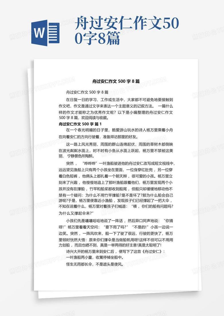 舟过安仁作文500字8篇Word模板下载 编号lwxnmexo 熊猫办公