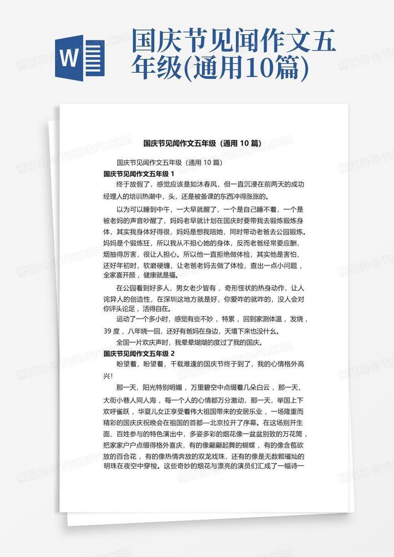 国庆节见闻作文五年级 通用10篇 Word模板下载 编号lpndbdyy 熊猫办公