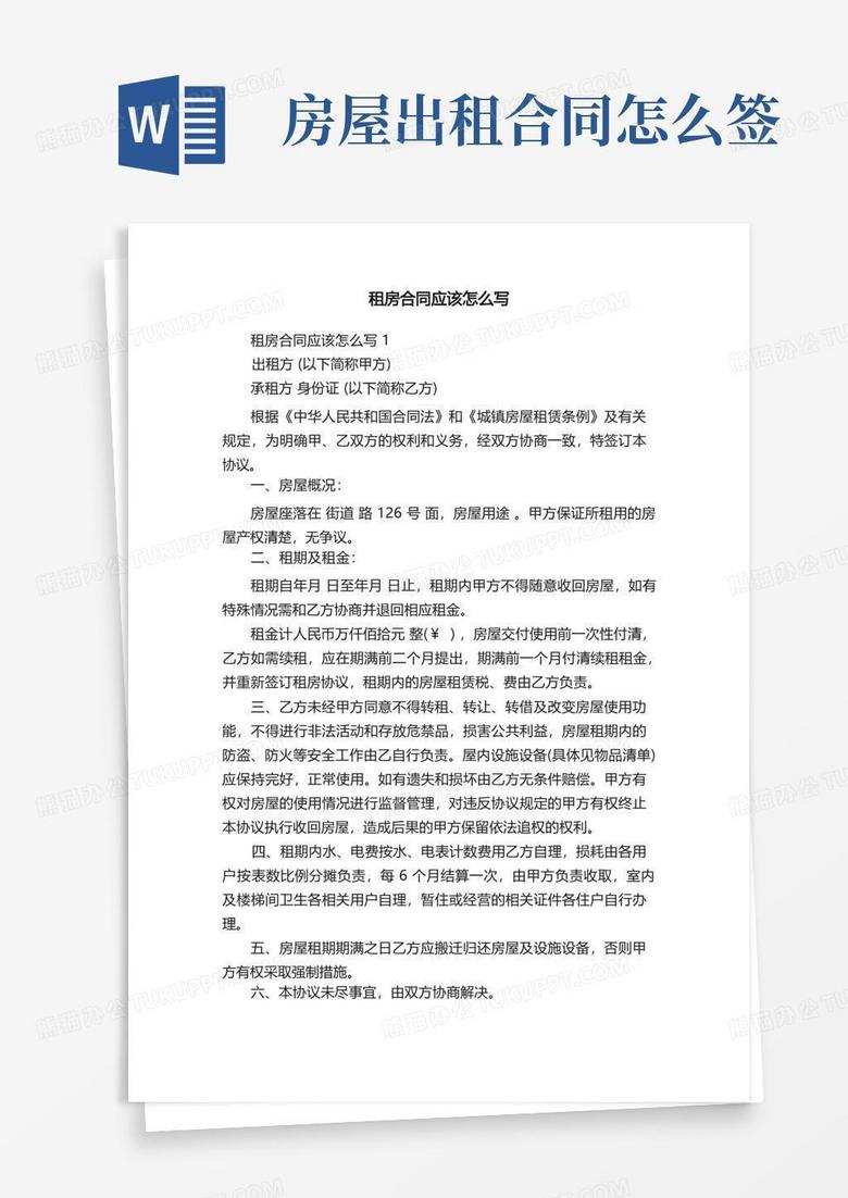 租房合同应该怎么写Word模板下载 熊猫办公