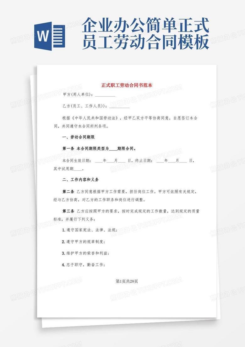 正式职工劳动合同书范本 4篇 Word模板下载 编号lprpovvx 熊猫办公