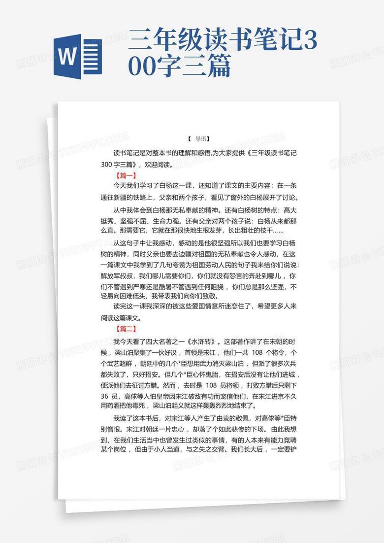 三年级读书笔记300字三篇Word模板下载 编号qwxnkxov 熊猫办公