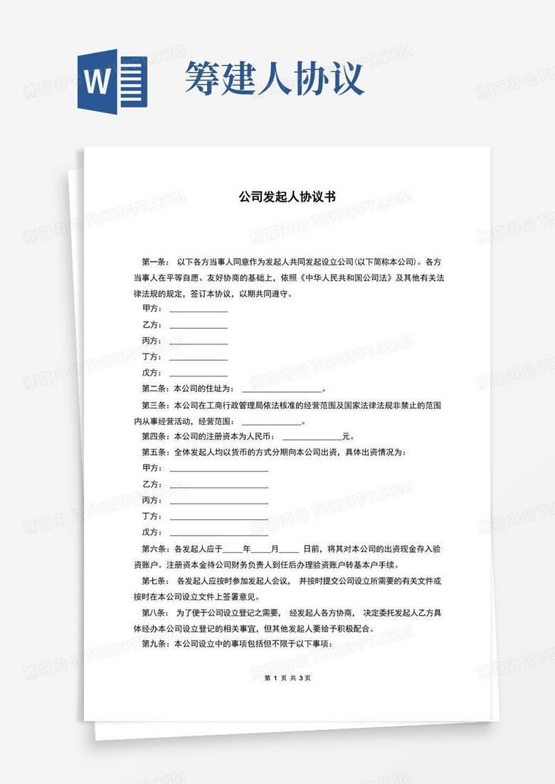 公司发起人协议书Word模板下载 编号qopdmybd 熊猫办公