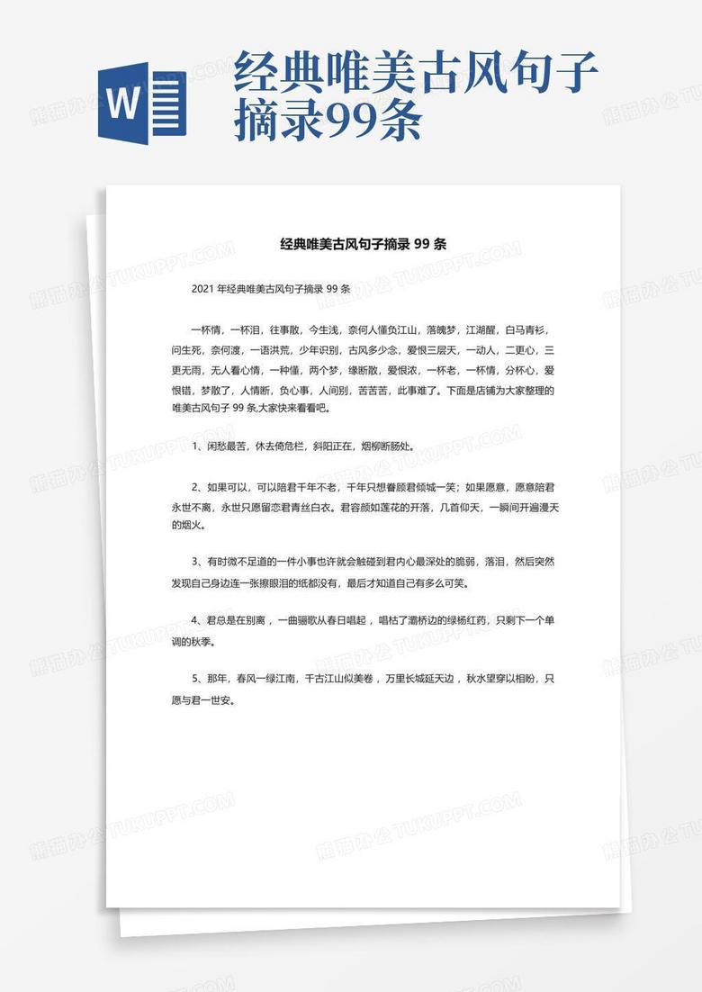 经典唯美古风句子摘录99条Word模板下载 编号lyrpznrn 熊猫办公