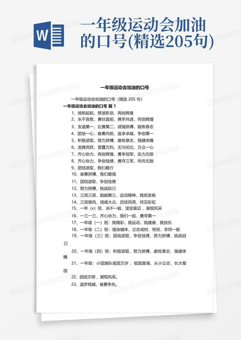 一年级运动会加油的口号 精选205句 Word模板下载 编号qxawdoxm 熊猫办公