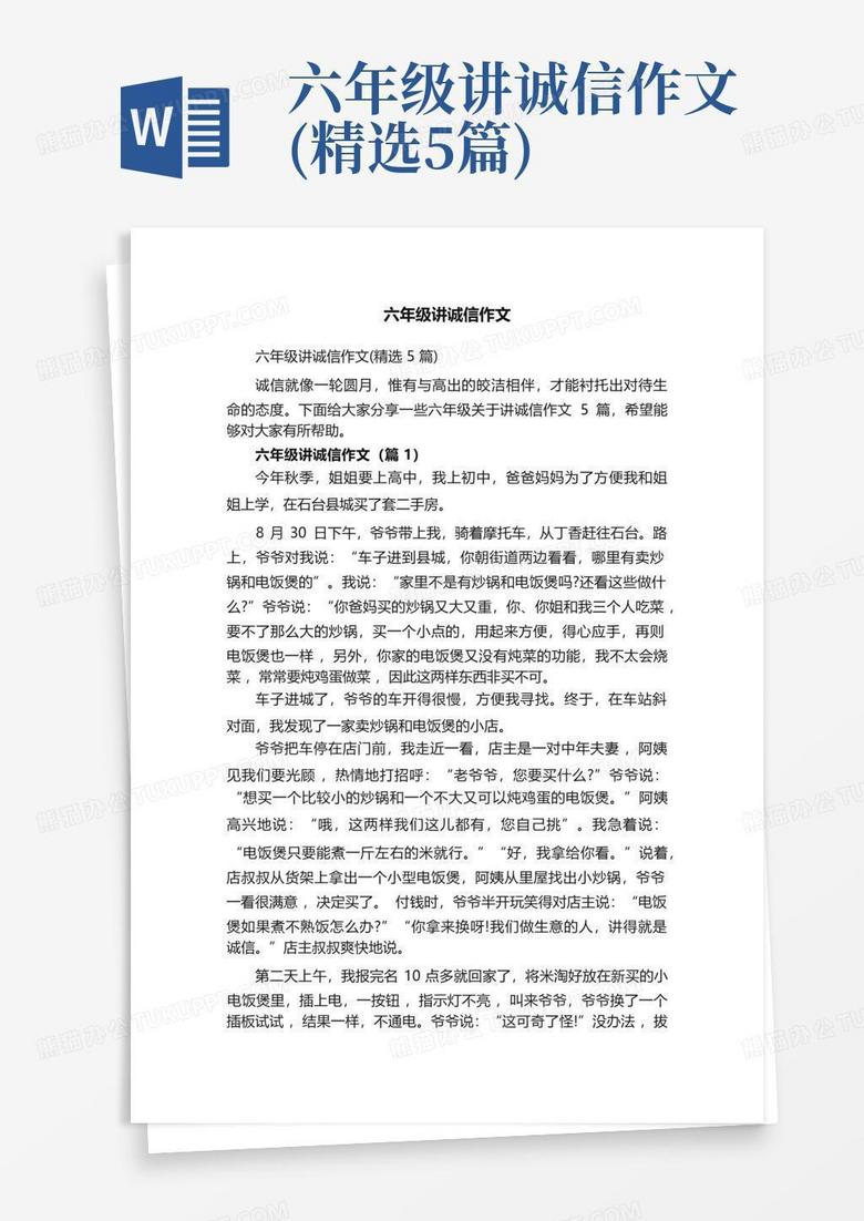 六年级讲诚信作文 精选5篇 Word模板下载 编号qrokmmbj 熊猫办公
