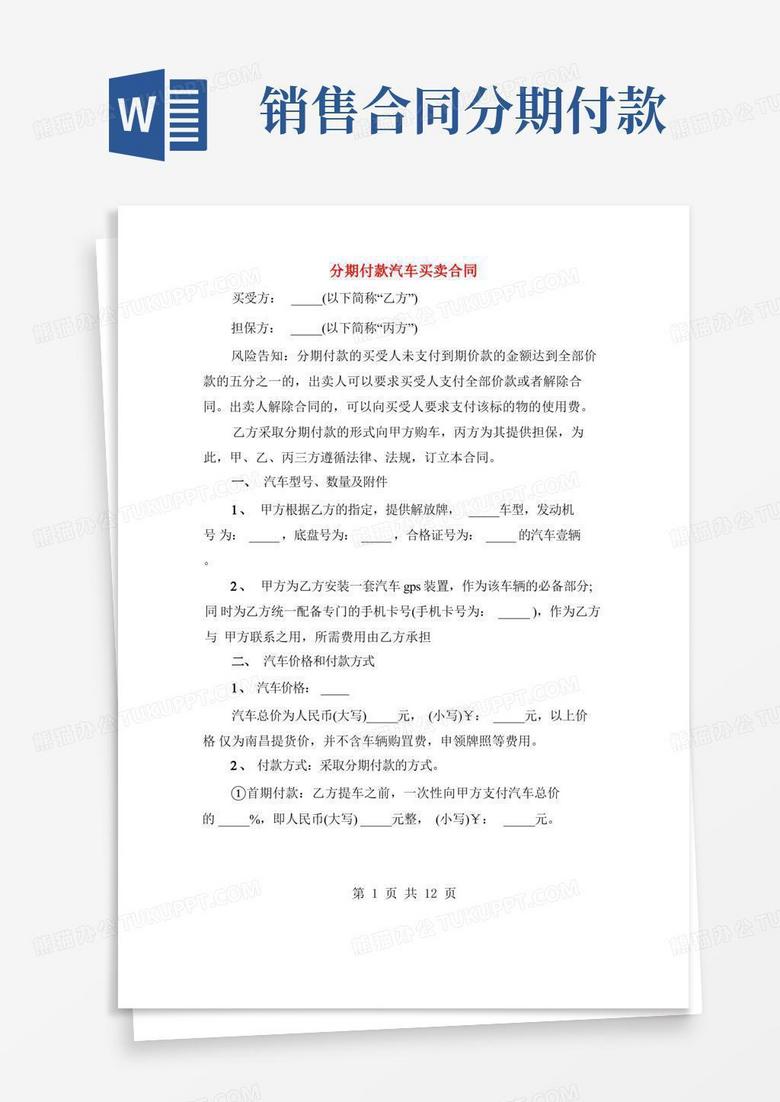 分期付款汽车买卖合同 3篇 Word模板下载 熊猫办公