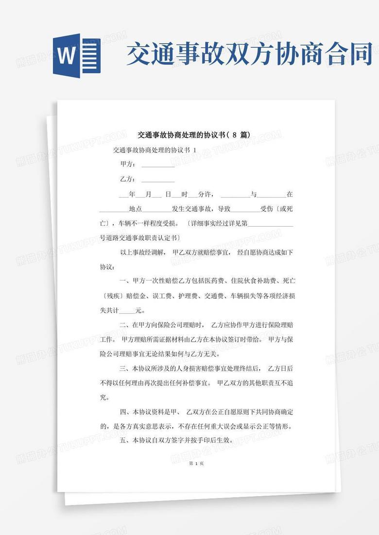 交通事故协商处理的协议书 8篇 Word模板下载 编号levgbxwg 熊猫办公