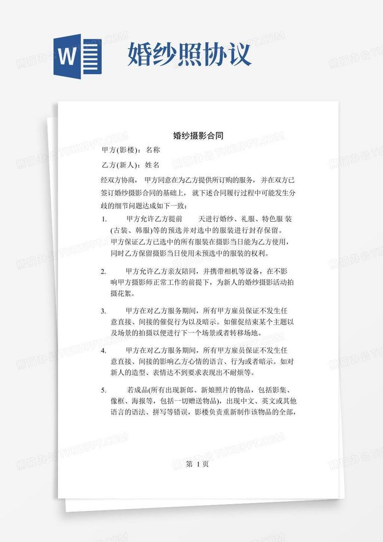 婚纱摄影合同Word模板下载 编号qvdmabog 熊猫办公