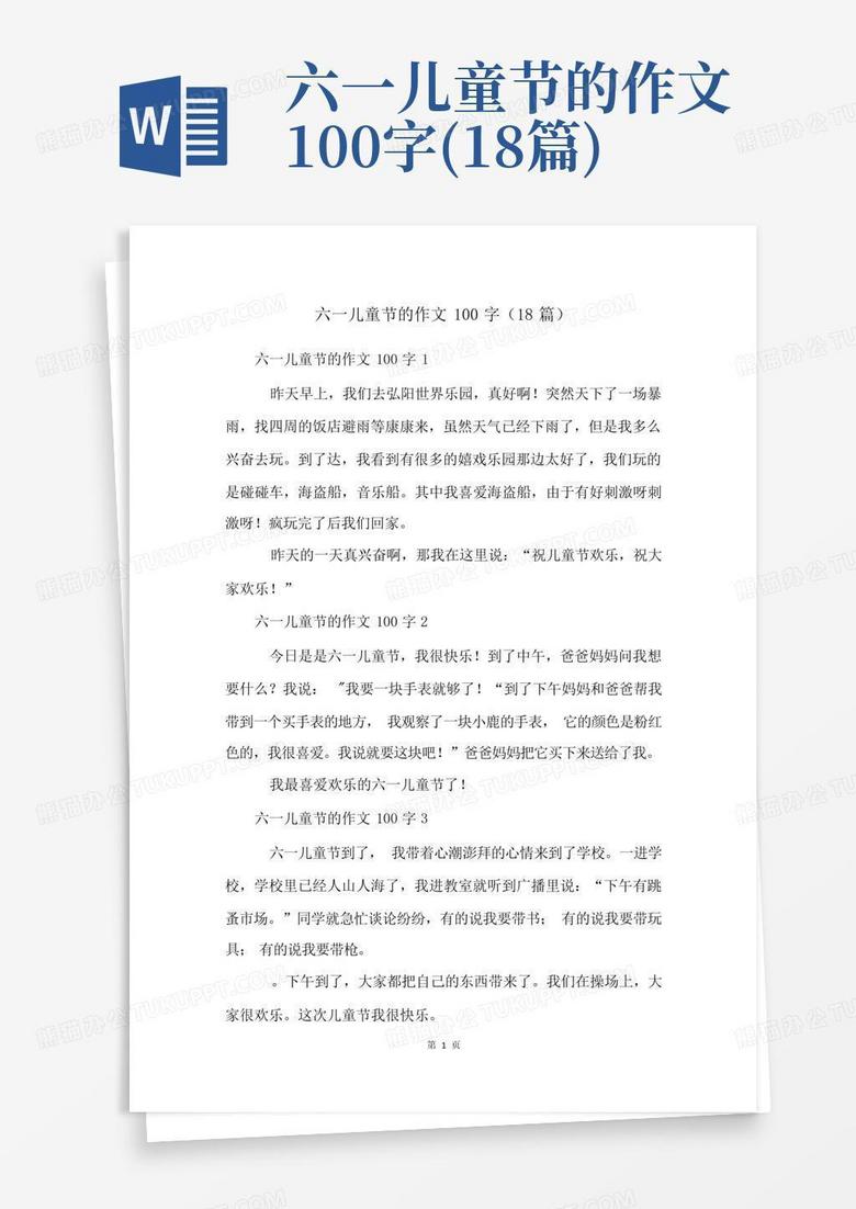六一儿童节的作文100字 18篇 Word模板下载 编号qjrbvamo 熊猫办公