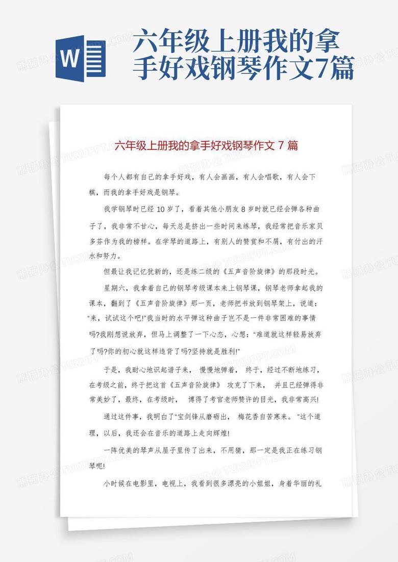 六年级上册我的拿手好戏钢琴作文7篇Word模板下载 编号qjrbvzay 熊猫办公
