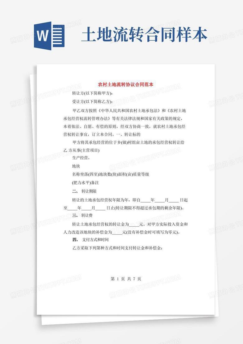 农村土地流转协议合同范本 2篇 Word模板下载 熊猫办公