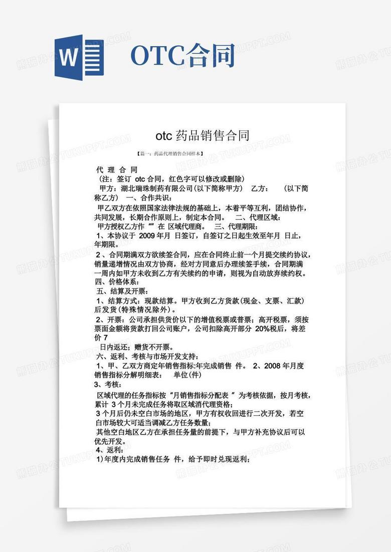 合同范本之otc药品销售合同Word模板下载 熊猫办公