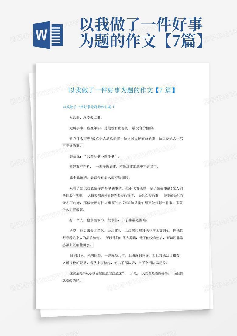 以我做了一件好事为题的作文7篇Word模板下载 编号lwxnbpad 熊猫办公