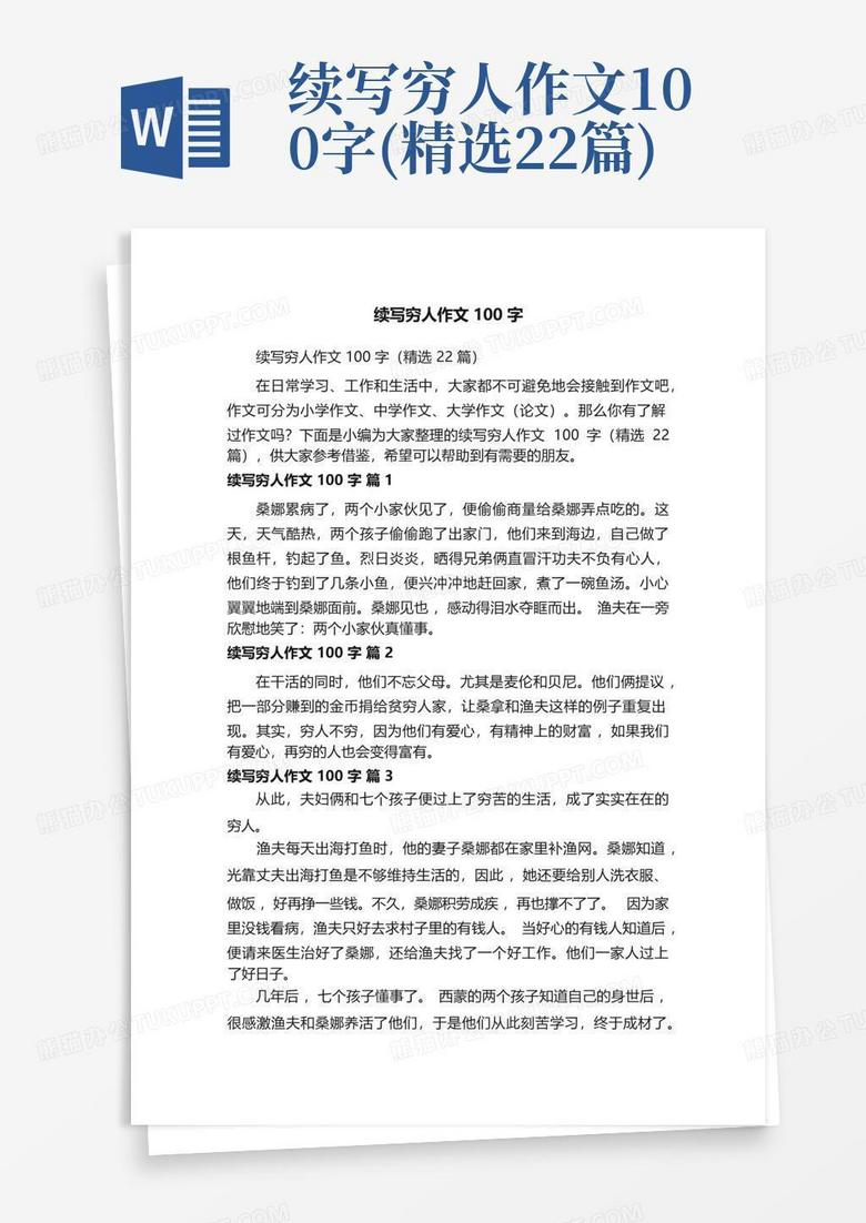续写穷人作文100字 精选22篇 Word模板下载 编号qpndrbza 熊猫办公