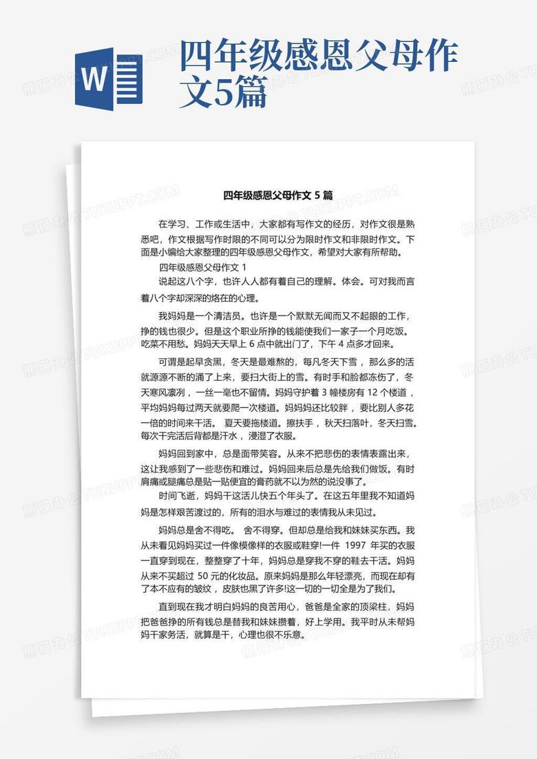 四年级感恩父母作文5篇Word模板下载 编号lyrpbmre 熊猫办公