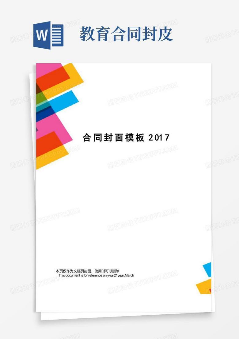合同封面Word模板下载 编号qzbrpkjj 熊猫办公