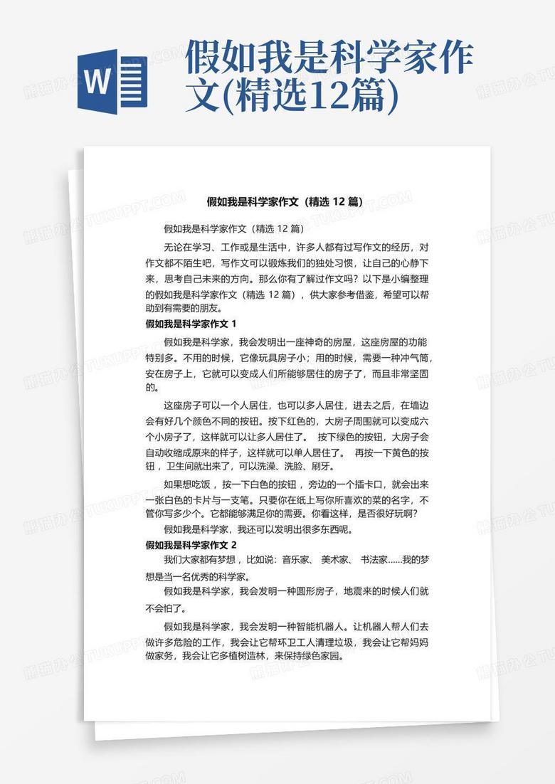 假如我是科学家作文 精选12篇 Word模板下载 编号qpndvjxb 熊猫办公