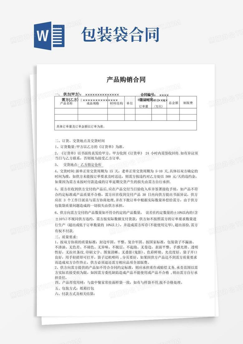 塑料包装袋购销合同范本Word模板下载 编号lkojgwxd 熊猫办公