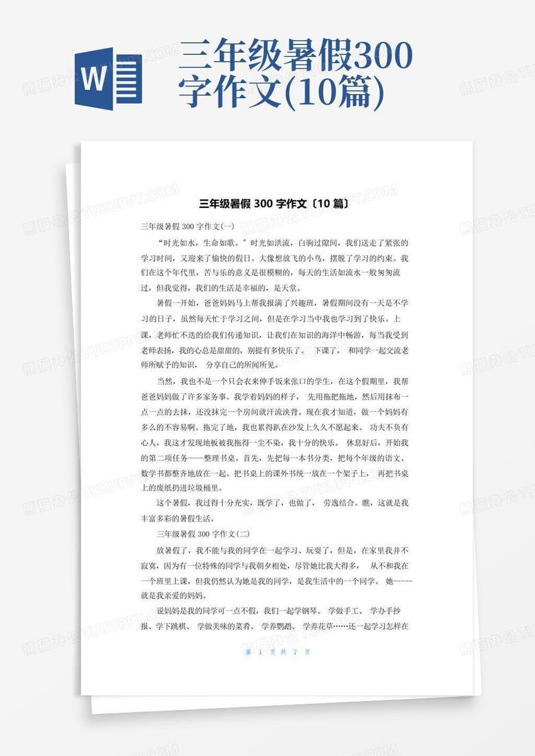 三年级暑假300字作文 10篇 Word模板下载 编号lvkeoyww 熊猫办公