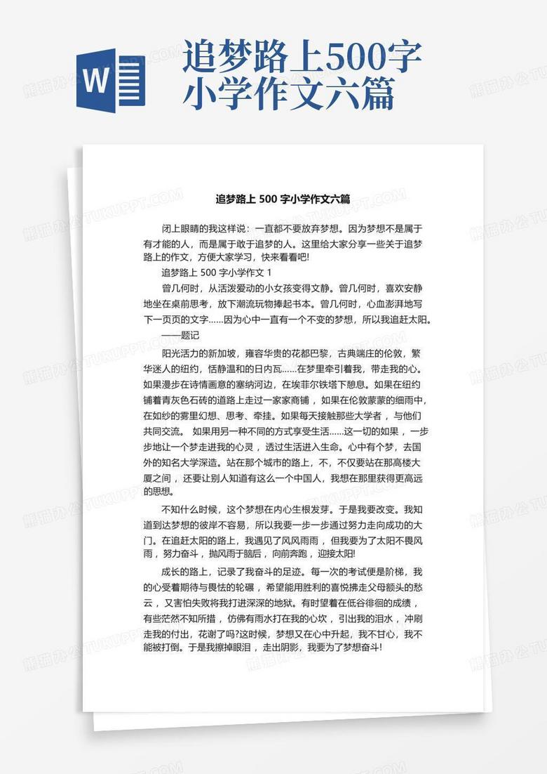 追梦路上500字小学作文六篇Word模板下载 编号lajzvdxa 熊猫办公