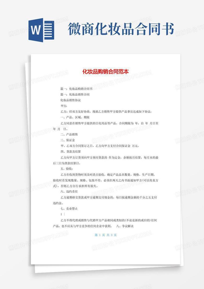 化妆品购销合同范本Word模板下载 熊猫办公