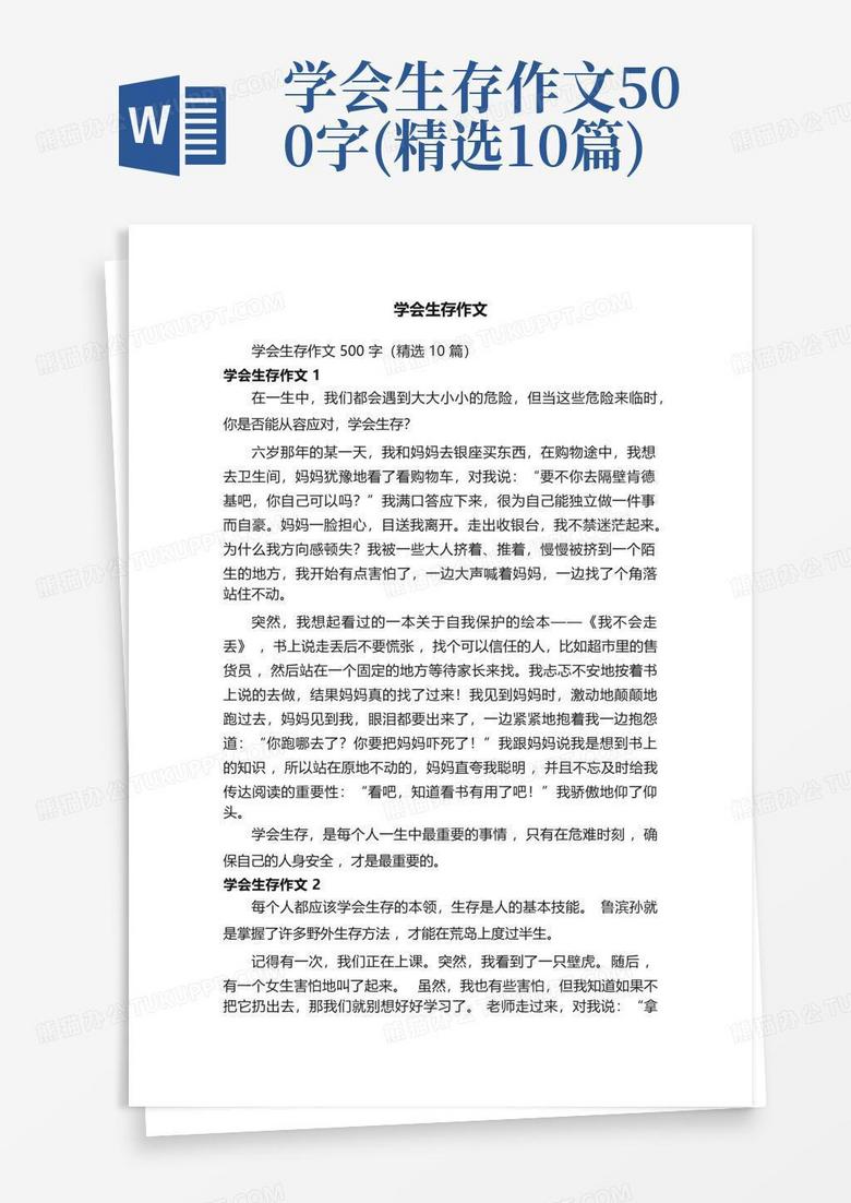 学会生存作文500字 精选10篇 Word模板下载 编号qvkeoeab 熊猫办公