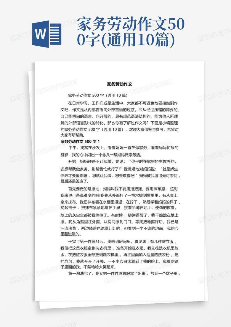 家务劳动作文500字 通用10篇 Word模板下载 编号lpndveoe 熊猫办公