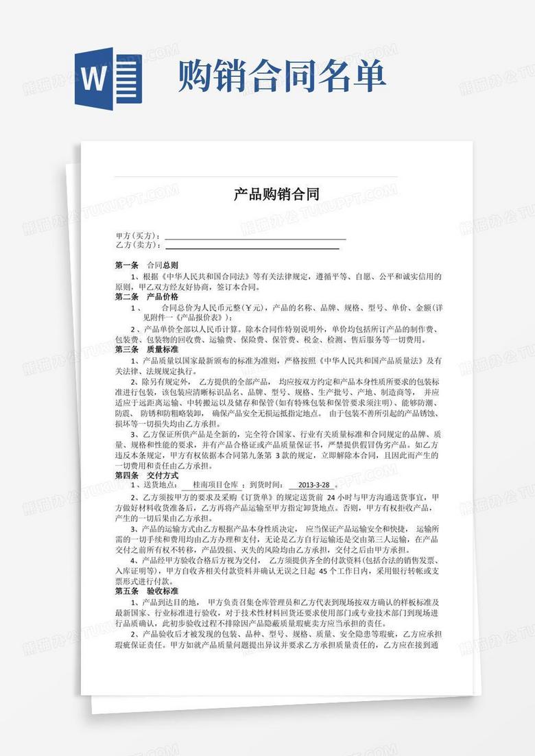 购销合同样本Word模板下载 编号ljvnepjr 熊猫办公