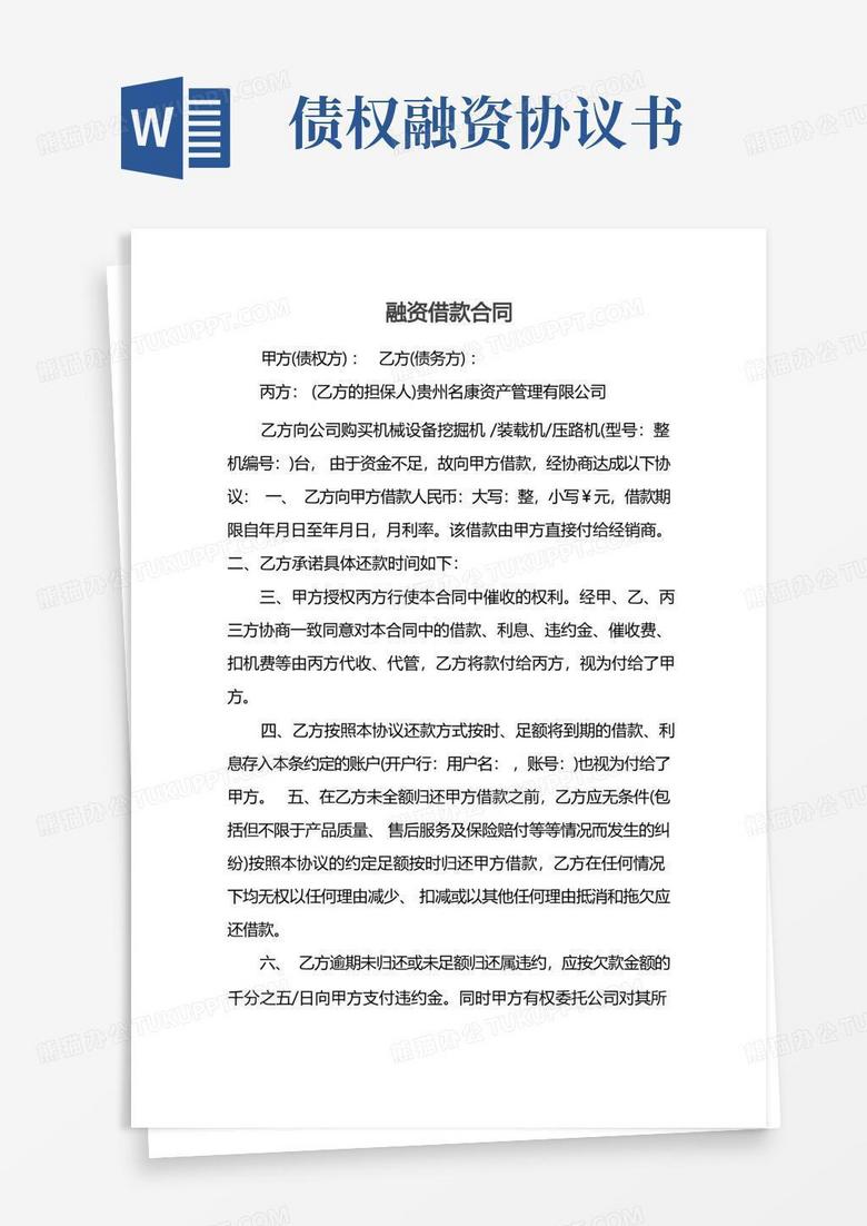 融资借款合同Word模板下载 编号lvdmamjw 熊猫办公