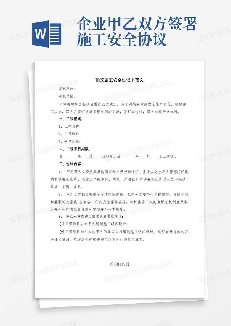 建筑施工安全协议书范文 2篇 Word模板下载 编号ldngdgro 熊猫办公