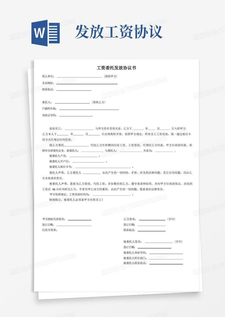 工资委托发放协议书Word模板下载 编号qevgbgjx 熊猫办公