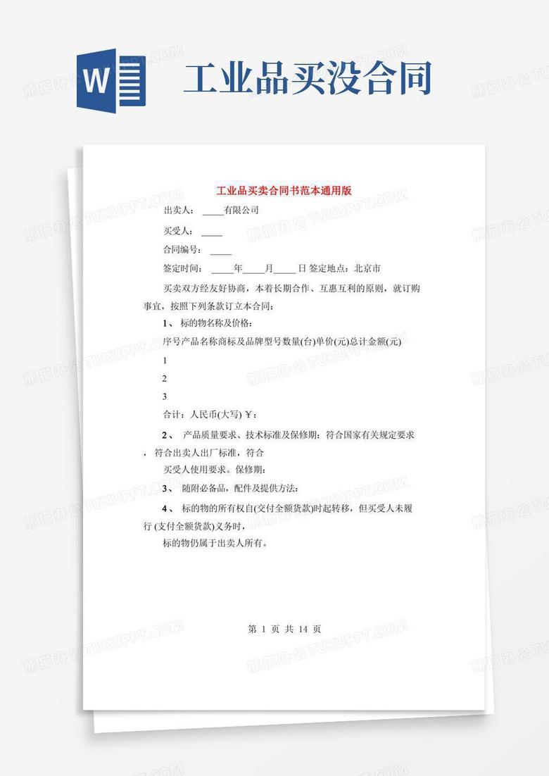 工业品买卖合同书范本通用版 4篇 Word模板下载 编号lgnmxmbn 熊猫办公