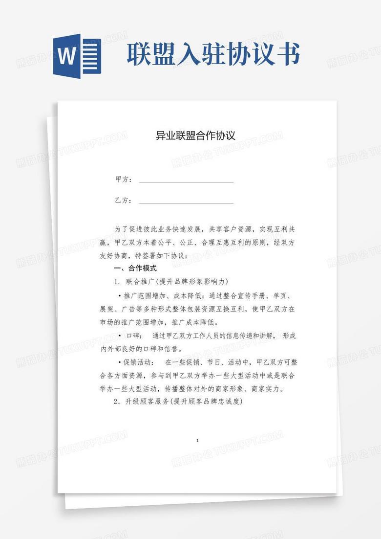 异业联盟合作协议Word模板下载 编号qnvzjzjy 熊猫办公