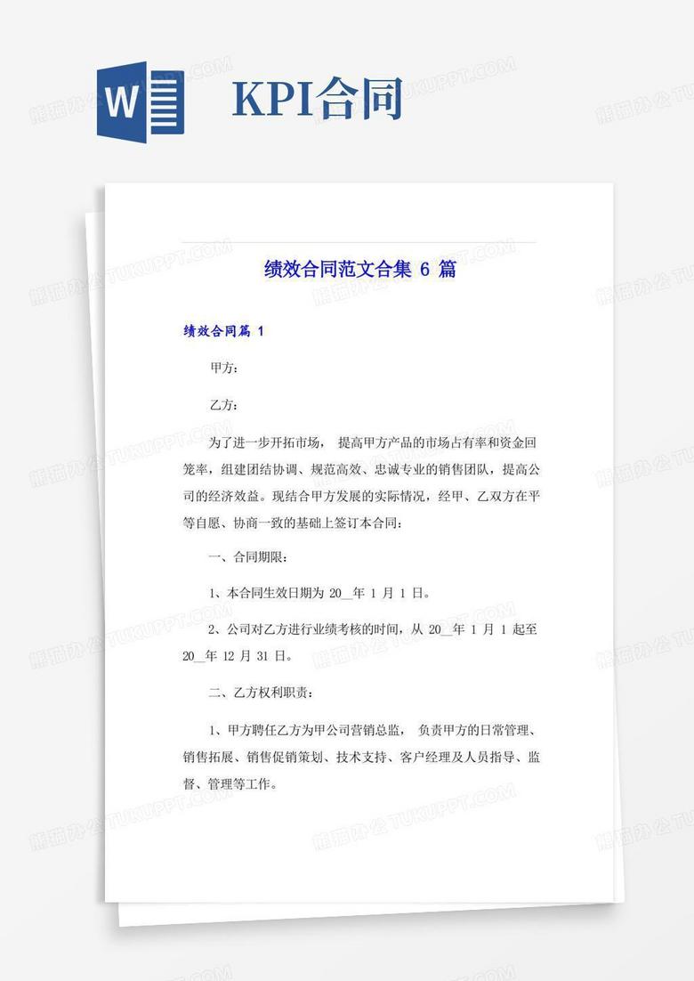 绩效合同范文合集6篇Word模板下载 熊猫办公