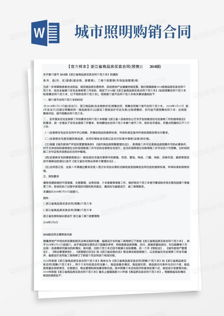 官方样本浙江省商品房买卖合同预售2018版Word模板下载 编号qgnmxjpa 熊猫办公