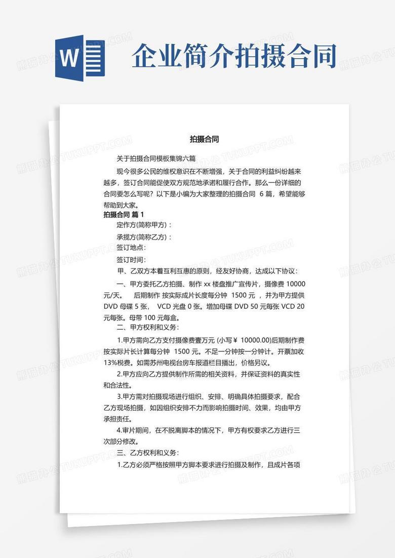 关于拍摄合同集锦六篇Word模板下载 熊猫办公