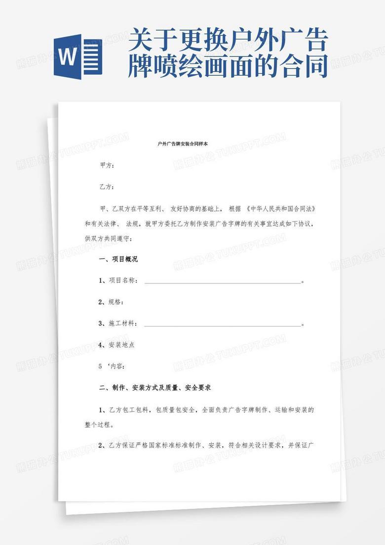户外广告牌安装合同样本 4篇 Word模板下载 熊猫办公
