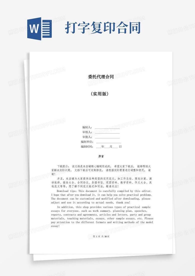 委托代理合同Word模板下载 编号ldngdmrv 熊猫办公