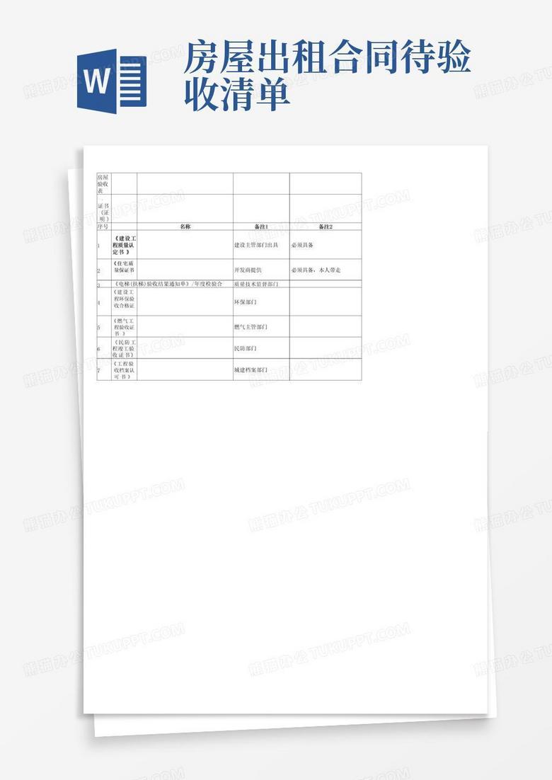 房屋验收清单Word模板下载 编号qxnzemxz 熊猫办公