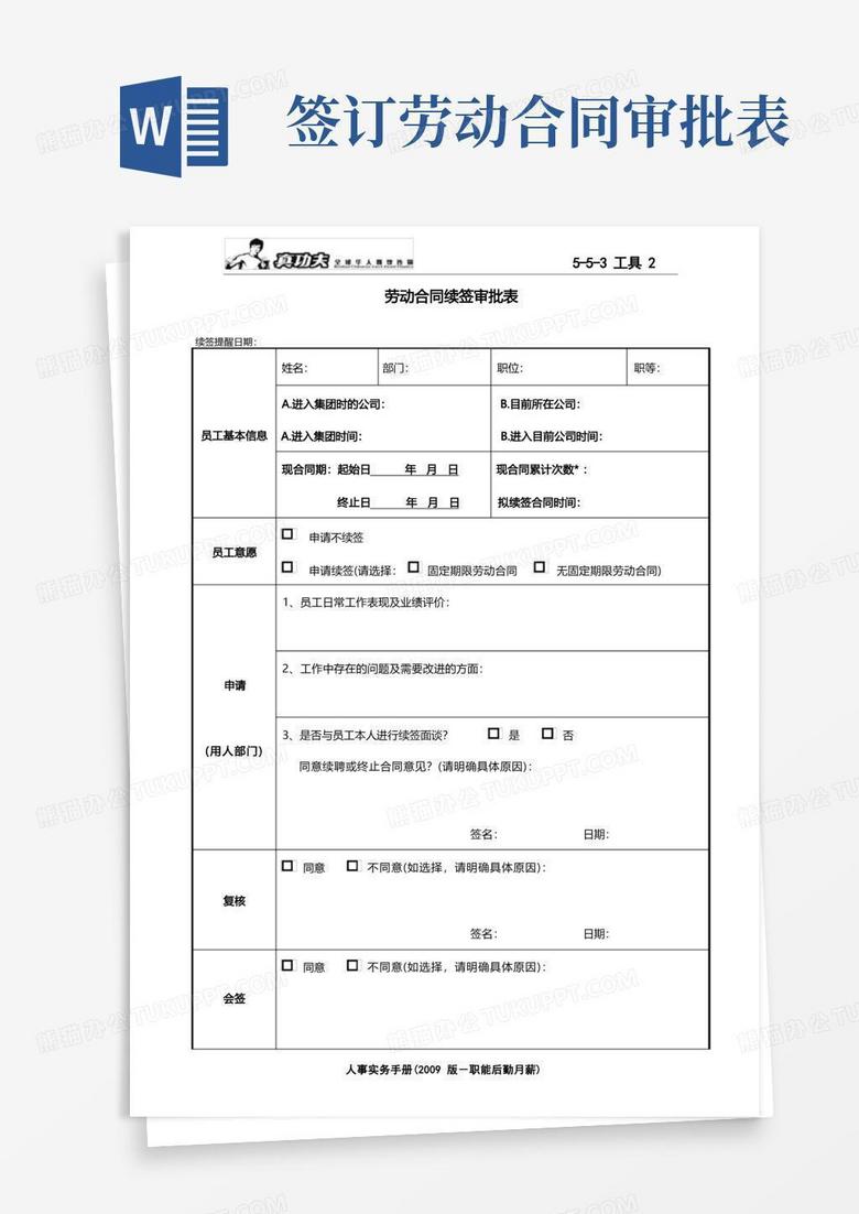 完整版 劳动合同续签审批表Word模板下载 编号qbwkorzg 熊猫办公