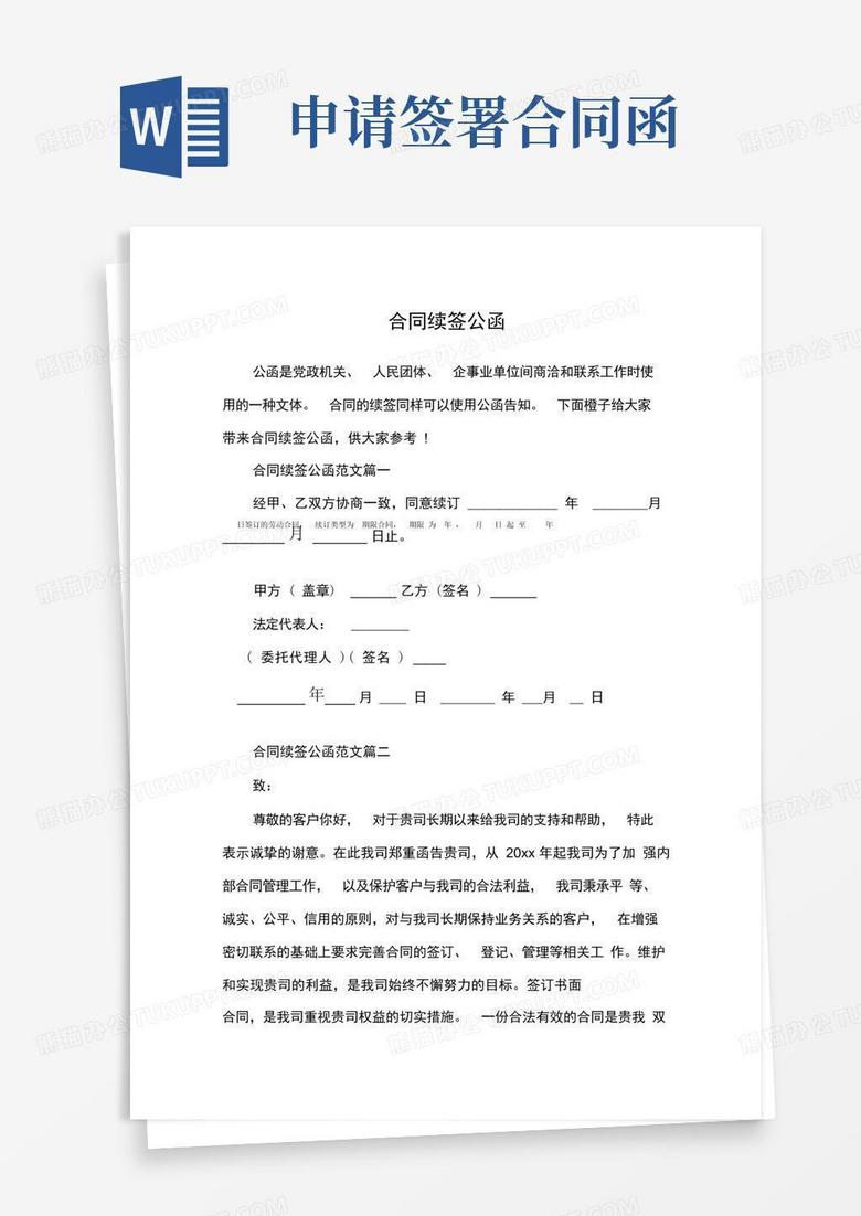 合同续签公函Word模板下载 编号lbwkorjw 熊猫办公