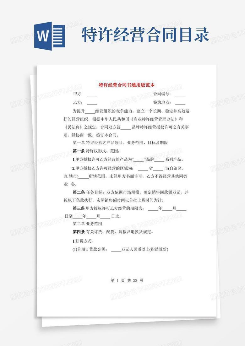 特许经营合同书通用版范本 4篇 Word模板下载 编号lrjpnbop 熊猫办公