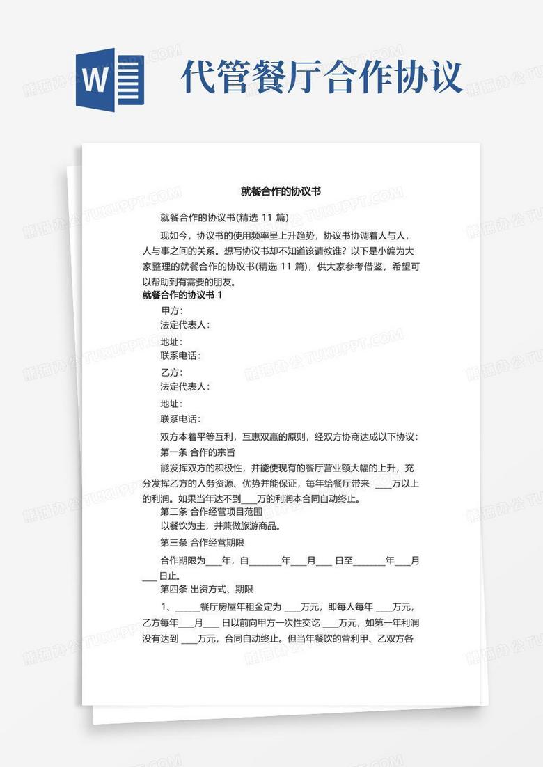 就餐合作的协议书精选11篇Word模板下载 熊猫办公